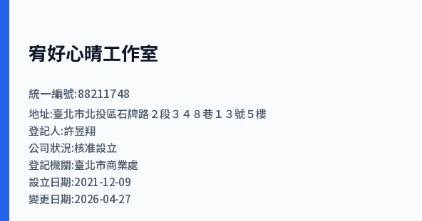 宥好心晴工作室的照片-統編 88211748(臺北市) 公司登記資料與營業項目詳細圖表