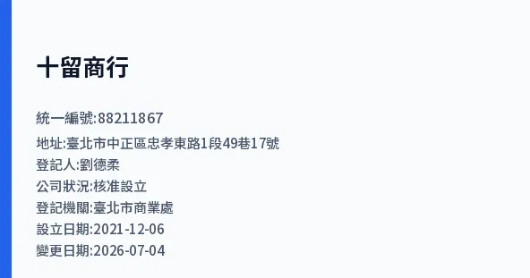 十留商行的照片-統編 88211867(臺北市) 公司登記資料與營業項目詳細圖表