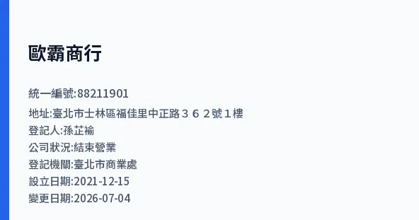 歐霸商行的照片-統編 88211901(臺北市) 公司登記資料與營業項目詳細圖表