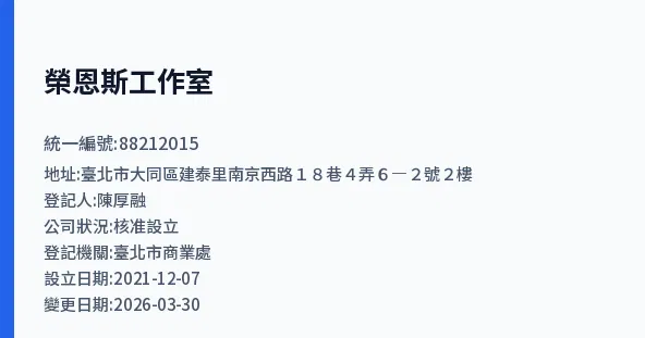 榮恩斯工作室的照片-統編 88212015(臺北市) 公司登記資料與營業項目詳細圖表