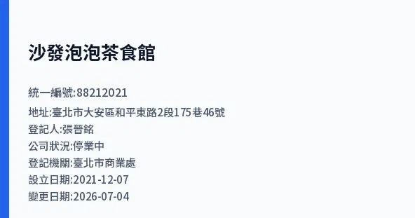 沙發泡泡茶食館的照片-統編 88212021(臺北市) 公司登記資料與營業項目詳細圖表