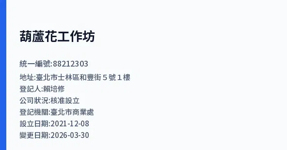 葫蘆花工作坊的照片-統編 88212303(臺北市) 公司登記資料與營業項目詳細圖表