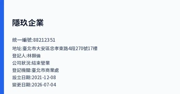 隱玖企業的照片-統編 88212351(臺北市) 公司登記資料與營業項目詳細圖表