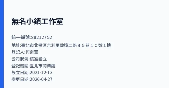 無名小鎮工作室的照片-統編 88212752(臺北市) 公司登記資料與營業項目詳細圖表