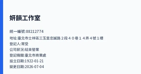 妍韻工作室的照片-統編 88212774(臺北市) 公司登記資料與營業項目詳細圖表