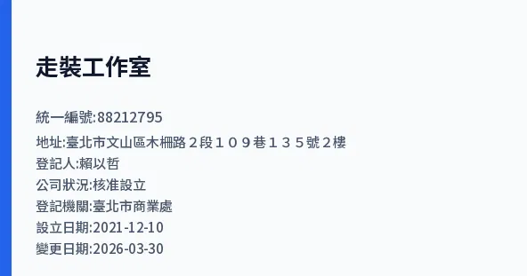 走裝工作室的照片-統編 88212795(臺北市) 公司登記資料與營業項目詳細圖表