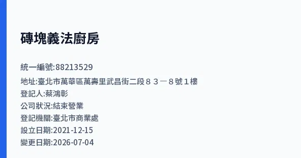 磚塊義法廚房的照片-統編 88213529(臺北市) 公司登記資料與營業項目詳細圖表