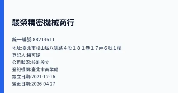 駿榮精密機械商行的照片-統編 88213611(臺北市) 公司登記資料與營業項目詳細圖表