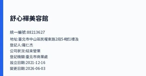 舒心襌美容館的照片-統編 88213627(臺北市) 公司登記資料與營業項目詳細圖表
