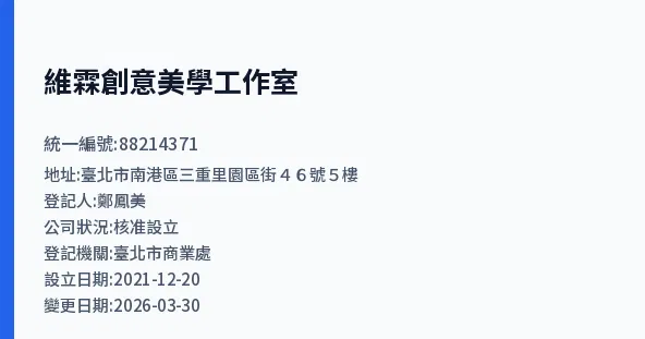 維霖創意美學工作室的照片-統編 88214371(臺北市) 公司登記資料與營業項目詳細圖表