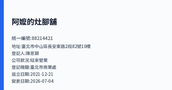 阿嬤的灶腳舖的照片-統編 88214421(臺北市) 公司登記資料與營業項目詳細圖表