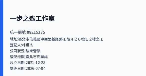 一步之遙工作室的照片-統編 88215385(臺北市) 公司登記資料與營業項目詳細圖表