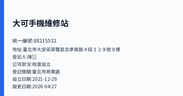 大可手機維修站的照片-統編 88215532(臺北市) 公司登記資料與營業項目詳細圖表