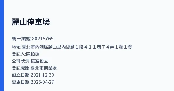麗山停車場的照片-統編 88215765(臺北市) 公司登記資料與營業項目詳細圖表