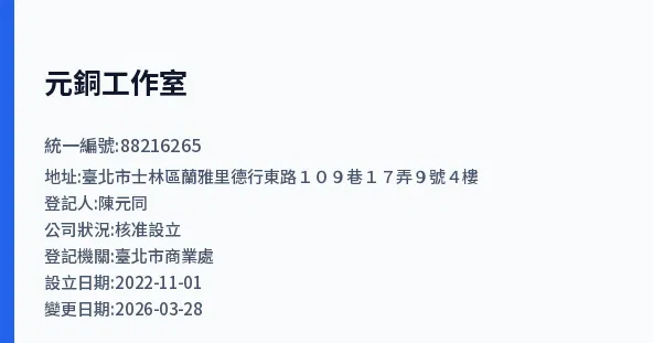 元銅工作室的照片-統編 88216265(臺北市) 公司登記資料與營業項目詳細圖表