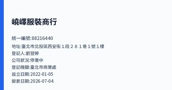 嶢嶧服裝商行的照片-統編 88216440(臺北市) 公司登記資料與營業項目詳細圖表