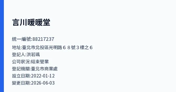 言川暖暖堂的照片-統編 88217237(臺北市) 公司登記資料與營業項目詳細圖表