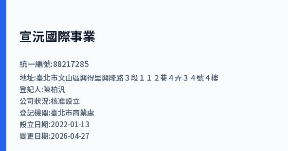 宣沅國際事業的照片-統編 88217285(臺北市) 公司登記資料與營業項目詳細圖表