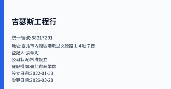 吉瑟斯工程行的照片-統編 88217291(臺北市) 公司登記資料與營業項目詳細圖表