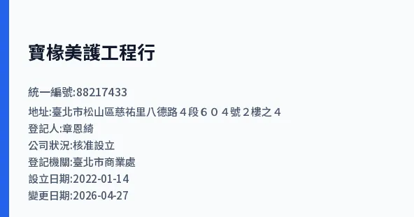 寶椽美護工程行的照片-統編 88217433(臺北市) 公司登記資料與營業項目詳細圖表