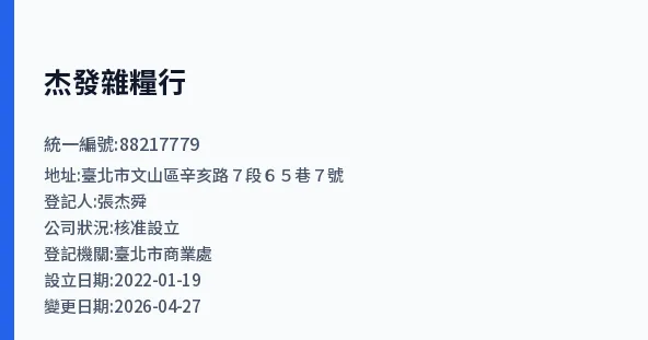 杰發雜糧行的照片-統編 88217779(臺北市) 公司登記資料與營業項目詳細圖表