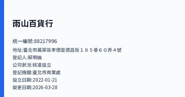 雨山百貨行的照片-統編 88217996(臺北市) 公司登記資料與營業項目詳細圖表