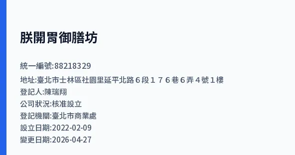 朕開胃御膳坊的照片-統編 88218329(臺北市) 公司登記資料與營業項目詳細圖表