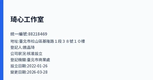 琦心工作室的照片-統編 88218469(臺北市) 公司登記資料與營業項目詳細圖表