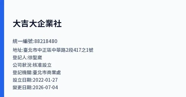 大吉大企業社的照片-統編 88218480(臺北市) 公司登記資料與營業項目詳細圖表