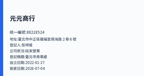 元元商行的照片-統編 88218524(臺北市) 公司登記資料與營業項目詳細圖表