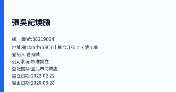 張吳記燒臘的照片-統編 88219024(臺北市) 公司登記資料與營業項目詳細圖表