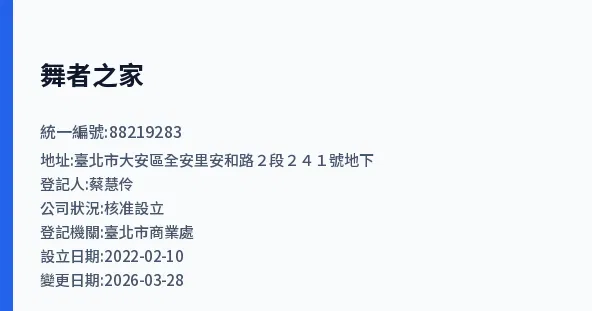 舞者之家的照片-統編 88219283(臺北市) 公司登記資料與營業項目詳細圖表