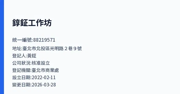 錞鉦工作坊的照片-統編 88219571(臺北市) 公司登記資料與營業項目詳細圖表