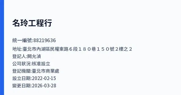 名玲工程行的照片-統編 88219636(臺北市) 公司登記資料與營業項目詳細圖表