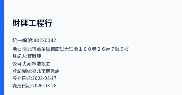 財興工程行的照片-統編 88220042(臺北市) 公司登記資料與營業項目詳細圖表