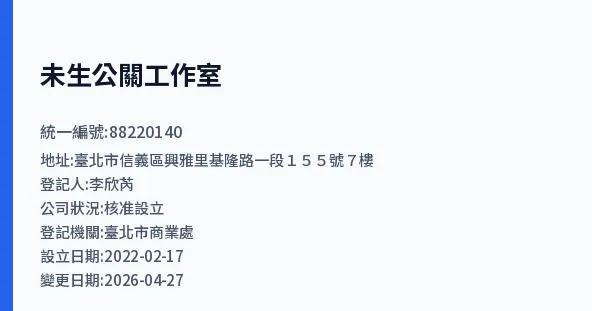 未生公關工作室的照片-統編 88220140(臺北市) 公司登記資料與營業項目詳細圖表
