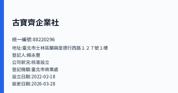 古寶齊企業社的照片-統編 88220296(臺北市) 公司登記資料與營業項目詳細圖表
