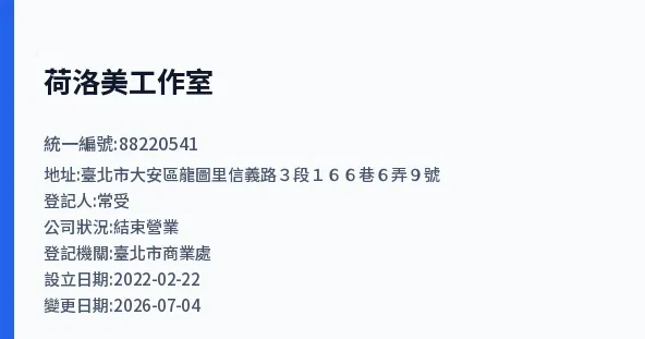 荷洛美工作室的照片-統編 88220541(臺北市) 公司登記資料與營業項目詳細圖表