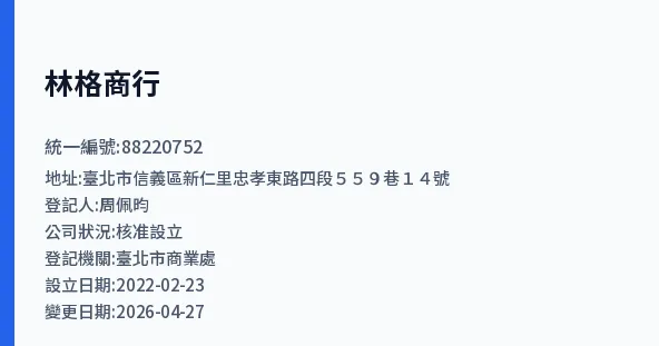 林格商行的照片-統編 88220752(臺北市) 公司登記資料與營業項目詳細圖表