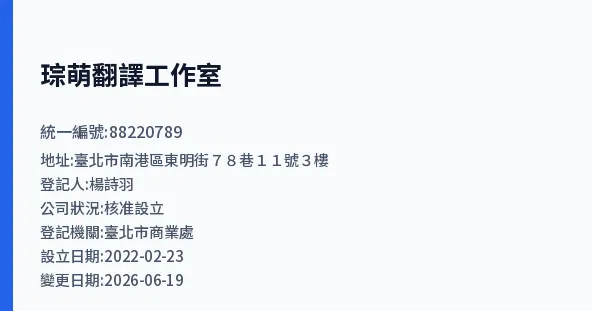 琮萌翻譯工作室的照片-統編 88220789(臺北市) 公司登記資料與營業項目詳細圖表