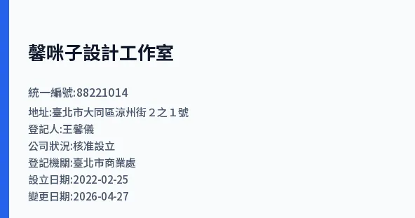 馨咪子設計工作室的照片-統編 88221014(臺北市) 公司登記資料與營業項目詳細圖表