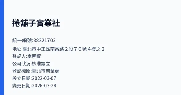 捲舖子實業社的照片-統編 88221703(臺北市) 公司登記資料與營業項目詳細圖表