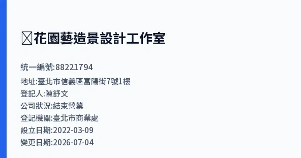 镹花園藝造景設計工作室的照片-統編 88221794(臺北市) 公司登記資料與營業項目詳細圖表
