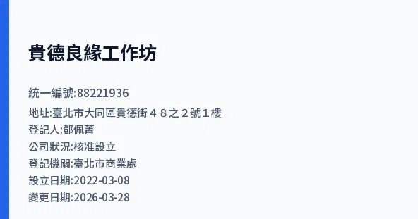 貴德良緣工作坊的照片-統編 88221936(臺北市) 公司登記資料與營業項目詳細圖表