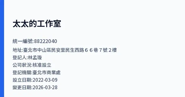 太太的工作室的照片-統編 88222040(臺北市) 公司登記資料與營業項目詳細圖表