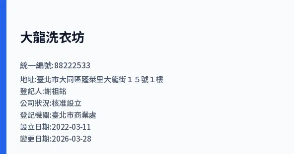 大龍洗衣坊的照片-統編 88222533(臺北市) 公司登記資料與營業項目詳細圖表