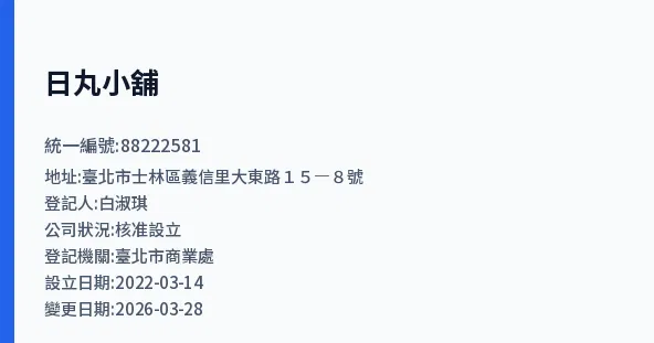 日丸小舖的照片-統編 88222581(臺北市) 公司登記資料與營業項目詳細圖表