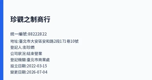 珍觀之制商行的照片-統編 88222822(臺北市) 公司登記資料與營業項目詳細圖表