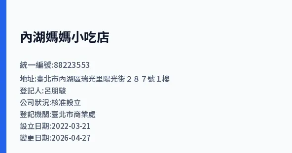 內湖媽媽小吃店的照片-統編 88223553(臺北市) 公司登記資料與營業項目詳細圖表