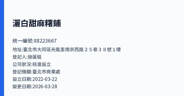 灑白甜麻糬鋪的照片-統編 88223667(臺北市) 公司登記資料與營業項目詳細圖表